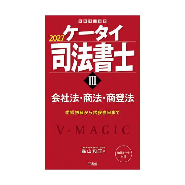 ※商品画像はイメージや仮デザインが含まれている場合があります。帯の有無など実際と異なる場合があります。著:森山和正出版社:三省堂発売日:2026年10月巻数:3巻キーワード:ケータイ司法書士２０２７−３森山和正 けーたいしほうしよし２０２７...