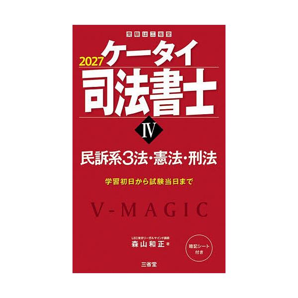 ※商品画像はイメージや仮デザインが含まれている場合があります。帯の有無など実際と異なる場合があります。著:森山和正出版社:三省堂発売日:2026年10月巻数:4巻キーワード:ケータイ司法書士２０２７−４森山和正 けーたいしほうしよし２０２７...