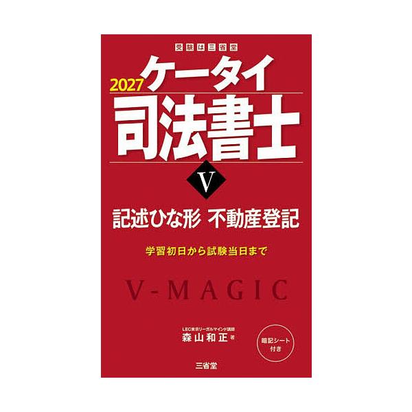 ※商品画像はイメージや仮デザインが含まれている場合があります。帯の有無など実際と異なる場合があります。著:森山和正出版社:三省堂発売日:2026年10月巻数:5巻キーワード:ケータイ司法書士２０２７−５森山和正 けーたいしほうしよし２０２７...
