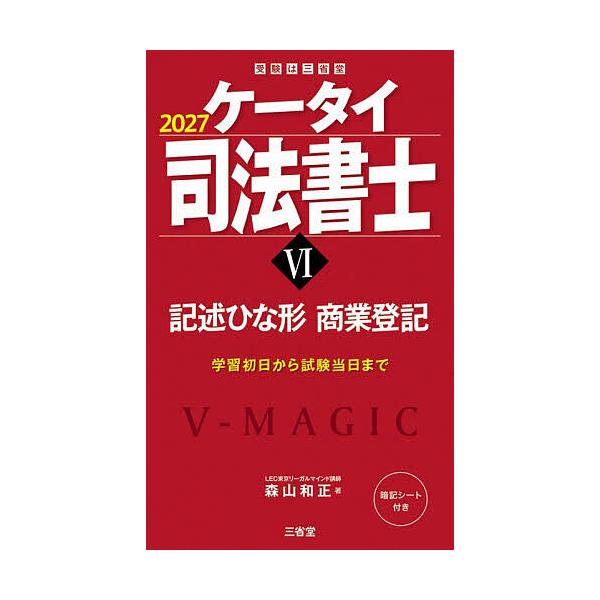 ※商品画像はイメージや仮デザインが含まれている場合があります。帯の有無など実際と異なる場合があります。著:森山和正出版社:三省堂発売日:2026年10月巻数:6巻キーワード:ケータイ司法書士２０２７−６森山和正 けーたいしほうしよし２０２７...