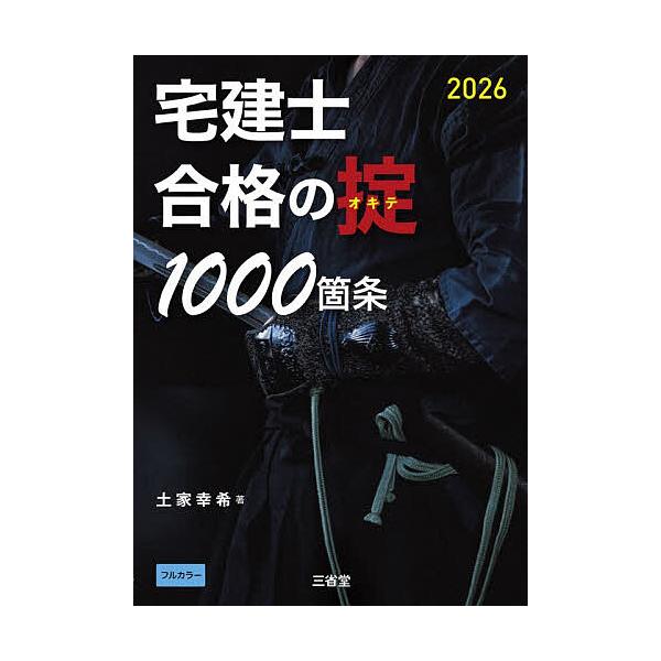 ※商品画像はイメージや仮デザインが含まれている場合があります。帯の有無など実際と異なる場合があります。著:土家幸希出版社:三省堂発売日:2025年12月キーワード:宅建士合格の掟１０００箇条２０２６土家幸希 たつけんしごうかくのおきてせんか...