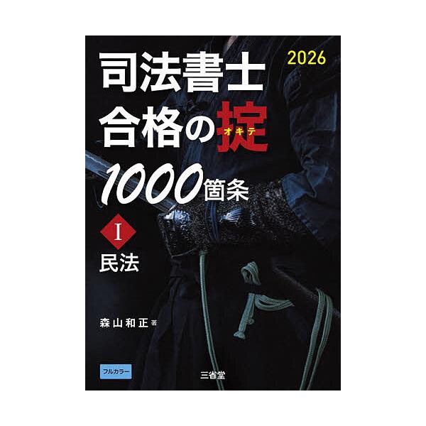 ※商品画像はイメージや仮デザインが含まれている場合があります。帯の有無など実際と異なる場合があります。著:森山和正出版社:三省堂発売日:2025年12月巻数:1巻キーワード:司法書士合格の掟１０００箇条２０２６−１森山和正 しほうしよしごう...