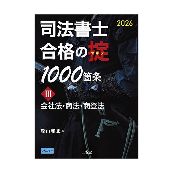 ※商品画像はイメージや仮デザインが含まれている場合があります。帯の有無など実際と異なる場合があります。著:森山和正出版社:三省堂発売日:2025年12月巻数:3巻キーワード:司法書士合格の掟１０００箇条２０２６−３森山和正 しほうしよしごう...