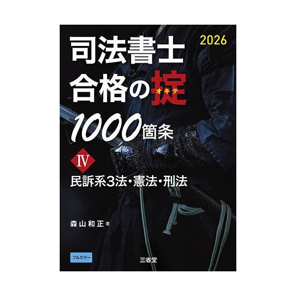 ※商品画像はイメージや仮デザインが含まれている場合があります。帯の有無など実際と異なる場合があります。著:森山和正出版社:三省堂発売日:2025年12月巻数:4巻キーワード:司法書士合格の掟１０００箇条２０２６−４森山和正 しほうしよしごう...