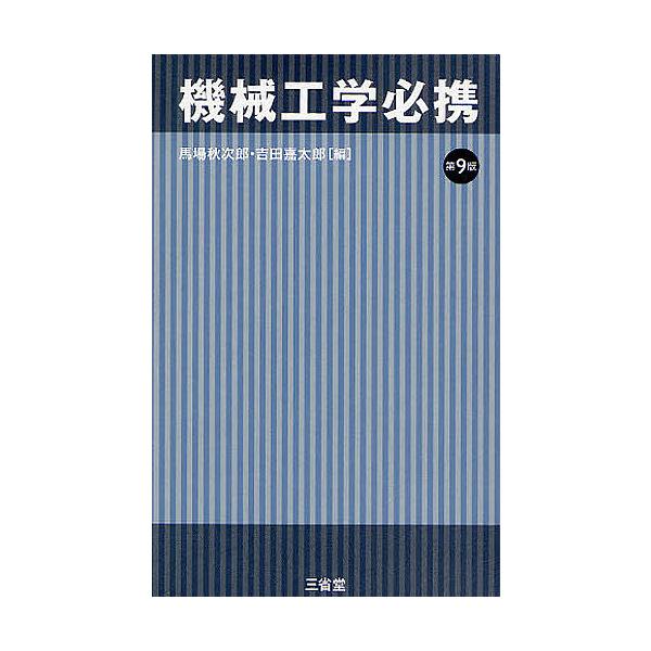 ※商品画像はイメージや仮デザインが含まれている場合があります。帯の有無など実際と異なる場合があります。編:馬場秋次郎　編:吉田嘉太郎出版社:三省堂発売日:2008年04月キーワード:機械工学必携馬場秋次郎吉田嘉太郎 きかいこうがくひつけい ...
