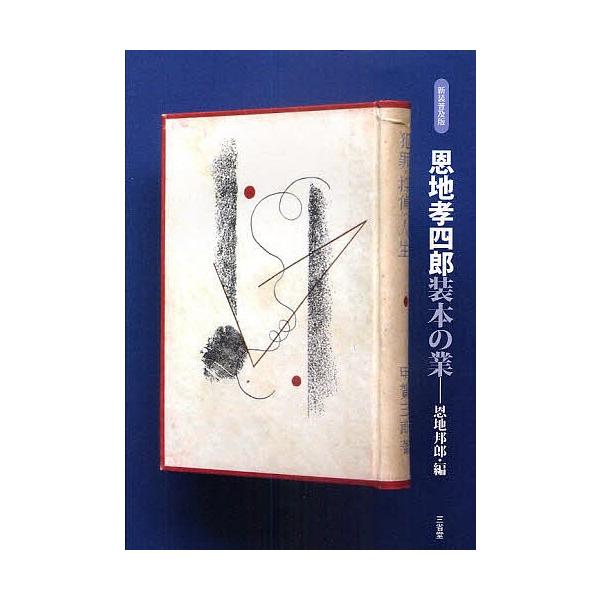 作:恩地孝四郎　編:恩地邦郎出版社:三省堂発売日:2011年01月キーワード:恩地孝四郎装本の業新装普及版恩地孝四郎恩地邦郎 おんちこうしろうそうほんのわざ オンチコウシロウソウホンノワザ おんち こうしろう くにお オンチ コウシロウ クニオ