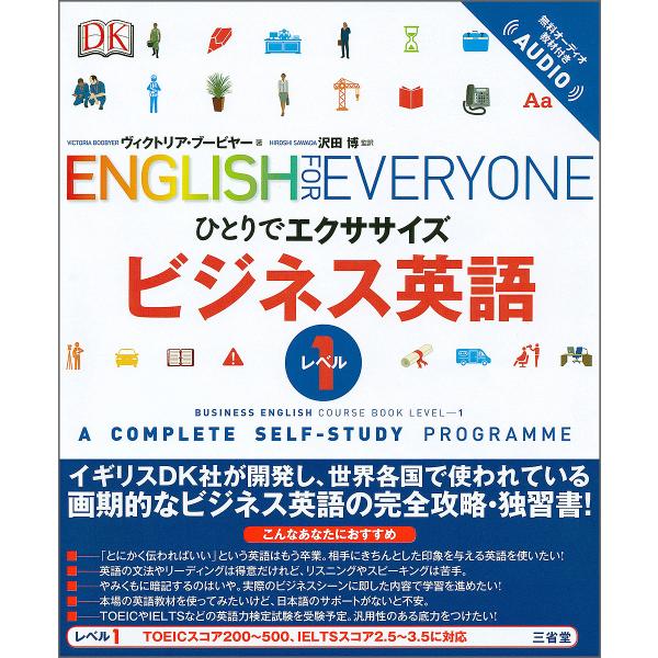 著:ヴィクトリア・ブービヤー　監訳:沢田博出版社:三省堂発売日:2018年04月シリーズ名等:ひとりでエクササイズ巻数:1巻キーワード:ビジネス英語ACOMPLETESELF−STUDYPROGRAMMEレベル１ヴィクトリア・ブービヤー沢田...