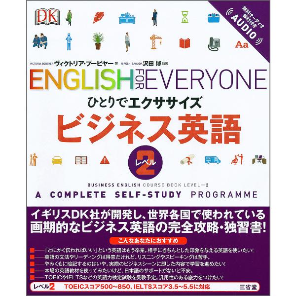 著:ヴィクトリア・ブービヤー　監訳:沢田博出版社:三省堂発売日:2018年04月シリーズ名等:ひとりでエクササイズ巻数:2巻キーワード:ビジネス英語ACOMPLETESELF−STUDYPROGRAMMEレベル２ヴィクトリア・ブービヤー沢田...