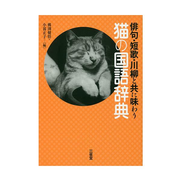 編:佛渕健悟　編:小暮正子出版社:三省堂発売日:2016年12月キーワード:猫の国語辞典俳句・短歌・川柳と共に味わう佛渕健悟小暮正子 ねこのこくごじてんはいくたんかせんりゆう ネコノコクゴジテンハイクタンカセンリユウ ほとけぶち けんご こ...
