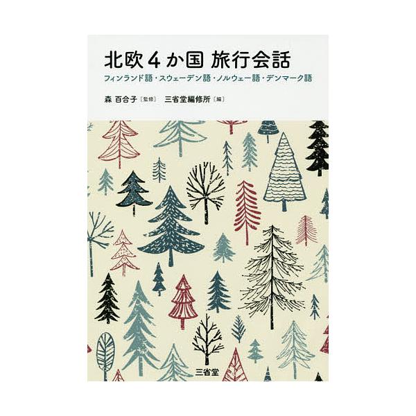 ※商品画像はイメージや仮デザインが含まれている場合があります。帯の有無など実際と異なる場合があります。監修:森百合子　編:三省堂編修所出版社:三省堂発売日:2019年08月キーワード:北欧４か国旅行会話フィンランド語・スウェーデン語・ノルウ...
