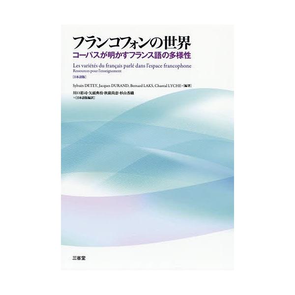 編著:SylvainDETEY　編著:JacquesDURAND　編著:BernardLAKS出版社:三省堂発売日:2019年02月キーワード:フランコフォンの世界コーパスが明かすフランス語の多様性SylvainDETEYJacquesDU...