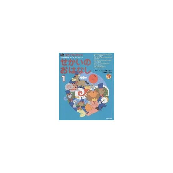 著:ジェリー・ソーレス　著:久野レイ　編:三省堂編修所出版社:三省堂発売日:2003年11月シリーズ名等:Kids selection Sanseido’s story time １巻数:1巻キーワード:せかいのおはなし英語で読み聞かせ１ジ...