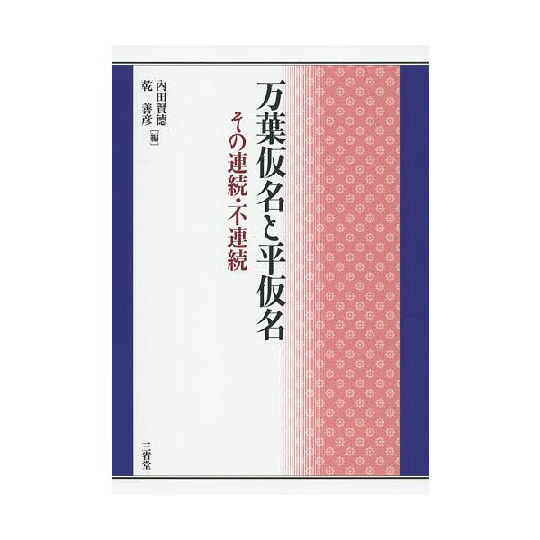 編:内田賢徳　編:乾善彦出版社:三省堂発売日:2019年03月キーワード:万葉仮名と平仮名その連続・不連続内田賢徳乾善彦 まんようがなとひらがなそのれんぞくふれんぞく マンヨウガナトヒラガナソノレンゾクフレンゾク うちだ まさのり いぬい ...