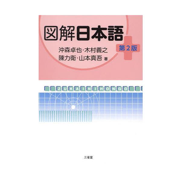 ほか著:沖森卓也出版社:三省堂発売日:2024年09月キーワード:図解日本語沖森卓也 ずかいにほんご ズカイニホンゴ おきもり たくや オキモリ タクヤ