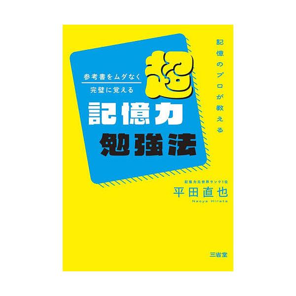 ※商品画像はイメージや仮デザインが含まれている場合があります。帯の有無など実際と異なる場合があります。著:平田直也出版社:三省堂発売日:2026年03月シリーズ名等:記憶のプロが教えるキーワード:参考書をムダなく完璧に覚える超記憶力勉強法平...