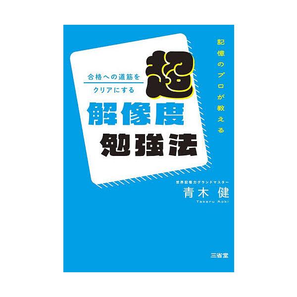 ※商品画像はイメージや仮デザインが含まれている場合があります。帯の有無など実際と異なる場合があります。著:青木健出版社:三省堂発売日:2026年03月シリーズ名等:記憶のプロが教えるキーワード:合格への道筋をクリアにする超解像度勉強法青木健...