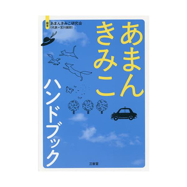 編著:あまんきみこ研究会出版社:三省堂発売日:2019年09月キーワード:あまんきみこハンドブックあまんきみこ研究会 あまんきみこはんどぶつく アマンキミコハンドブツク あまん／きみこ／けんきゆうかい アマン／キミコ／ケンキユウカイ
