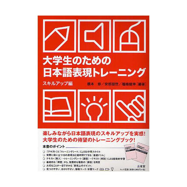 ※商品画像はイメージや仮デザインが含まれている場合があります。帯の有無など実際と異なる場合があります。編著:橋本修出版社:三省堂発売日:2008年09月キーワード:大学生のための日本語表現トレーニングスキルアップ編橋本修 だいがくせいのため...