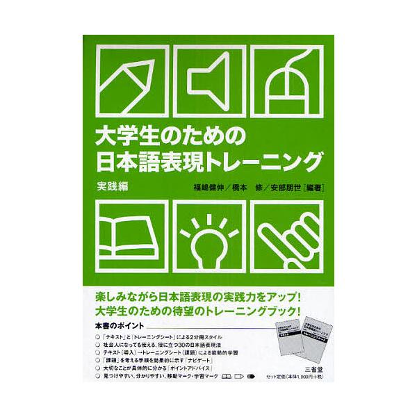 編著:福嶋健伸出版社:三省堂発売日:2009年09月キーワード:大学生のための日本語表現トレーニング実践編福嶋健伸 だいがくせいのためのにほんごひようげんとれーにんぐ ダイガクセイノタメノニホンゴヒヨウゲントレーニング ふくしま たけのぶ ...