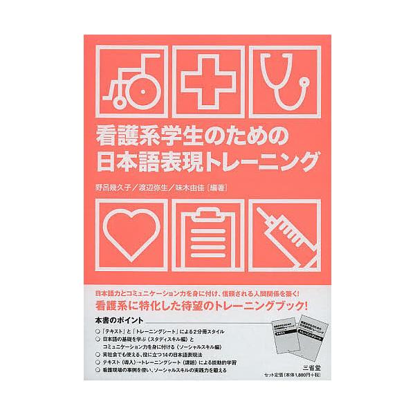 ※商品画像はイメージや仮デザインが含まれている場合があります。帯の有無など実際と異なる場合があります。編著:野呂幾久子　編著:渡辺弥生　編著:味木由佳出版社:三省堂発売日:2013年05月キーワード:看護系学生のための日本語表現トレーニング...