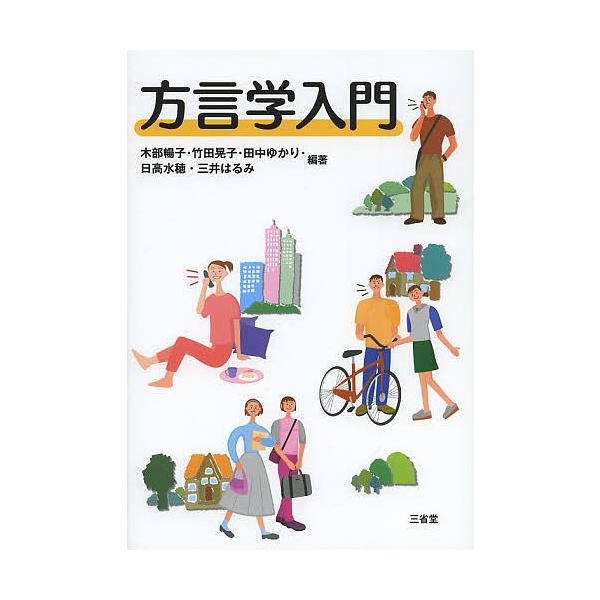編著:木部暢子　編著:竹田晃子　編著:田中ゆかり出版社:三省堂発売日:2013年09月キーワード:方言学入門木部暢子竹田晃子田中ゆかり ほうげんがくにゆうもん ホウゲンガクニユウモン きべ のぶこ たけだ こうこ  キベ ノブコ タケダ コウコ