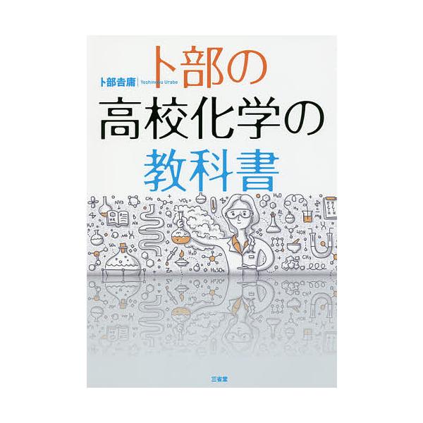著:卜部吉庸出版社:三省堂発売日:2018年01月キーワード:卜部の高校化学の教科書卜部吉庸 うらべのこうこうかがくのきようかしよ ウラベノコウコウカガクノキヨウカシヨ うらべ よしのぶ ウラベ ヨシノブ