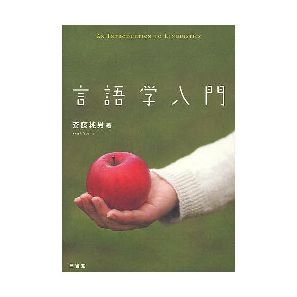 著:斎藤純男出版社:三省堂発売日:2010年07月キーワード:言語学入門斎藤純男 げんごがくにゆうもん ゲンゴガクニユウモン さいとう よしお サイトウ ヨシオ