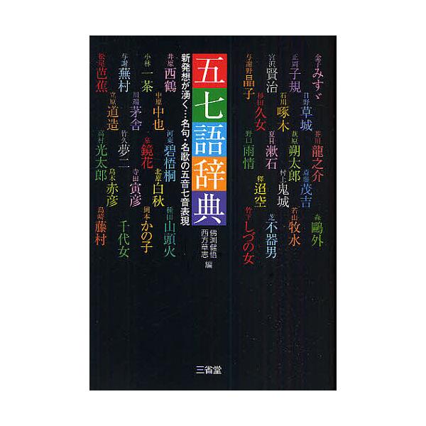 編:佛渕健悟　編:西方草志出版社:三省堂発売日:2010年06月キーワード:五七語辞典新発想が湧く…名句・名歌の五音七音表現佛渕健悟西方草志 ごしちごじてんしんはつそうがわくめいくめいか ゴシチゴジテンシンハツソウガワクメイクメイカ ほとけ...