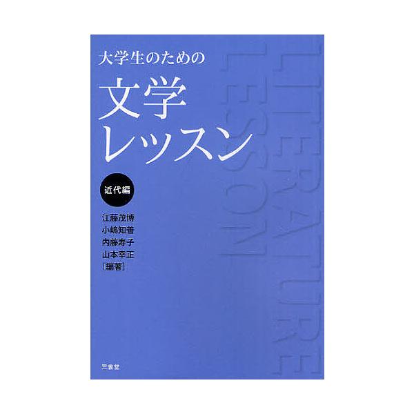 編著:江藤茂博　編著:小嶋知善　編著:内藤寿子出版社:三省堂発売日:2011年06月キーワード:大学生のための文学レッスン近代編江藤茂博小嶋知善内藤寿子 だいがくせいのためのぶんがくれつすんきんだいへん ダイガクセイノタメノブンガクレツスン...