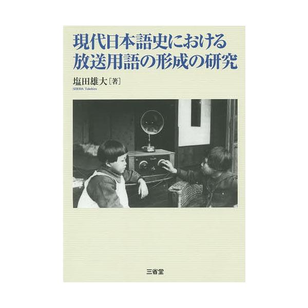 著:塩田雄大出版社:三省堂発売日:2014年09月キーワード:現代日本語史における放送用語の形成の研究塩田雄大 げんだいにほんごしにおけるほうそうようごの ゲンダイニホンゴシニオケルホウソウヨウゴノ しおだ たけひろ シオダ タケヒロ