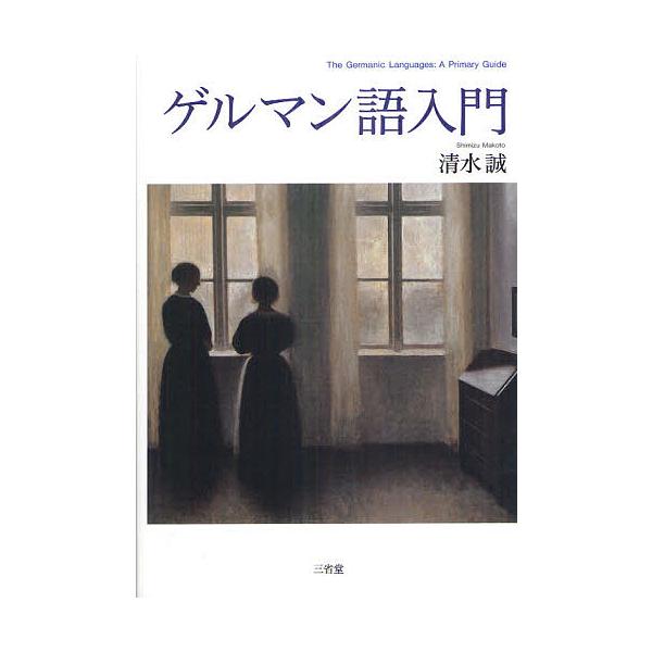 ※商品画像はイメージや仮デザインが含まれている場合があります。帯の有無など実際と異なる場合があります。著:清水誠出版社:三省堂発売日:2012年07月キーワード:ゲルマン語入門清水誠 げるまんごにゆうもん ゲルマンゴニユウモン しみず まこ...