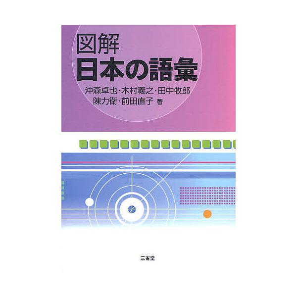 著:沖森卓也　著:木村義之　著:田中牧郎出版社:三省堂発売日:2011年09月キーワード:図解日本の語彙沖森卓也木村義之田中牧郎 ずかいにほんのごい ズカイニホンノゴイ おきもり たくや きむら よし オキモリ タクヤ キムラ ヨシ
