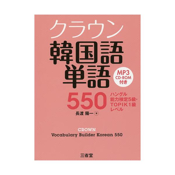 ※商品画像はイメージや仮デザインが含まれている場合があります。帯の有無など実際と異なる場合があります。著:長渡陽一出版社:三省堂発売日:2017年05月キーワード:クラウン韓国語単語５５０ハングル能力検定５級・TOPIK１級レベル長渡陽一 ...