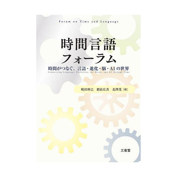 ※商品画像はイメージや仮デザインが含まれている場合があります。帯の有無など実際と異なる場合があります。編:嶋田珠巳　編:鍛治広真　編:北澤茂出版社:三省堂発売日:2026年09月キーワード:時間言語フォーラム時間がつなぐ、言語・進化・脳・A...