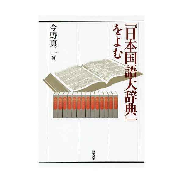 著:今野真二出版社:三省堂発売日:2018年09月キーワード:『日本国語大辞典』をよむ今野真二 にほんこくごだいじてんおよむ ニホンコクゴダイジテンオヨム こんの しんじ コンノ シンジ