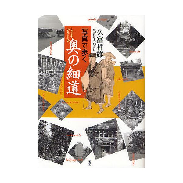 ※商品画像はイメージや仮デザインが含まれている場合があります。帯の有無など実際と異なる場合があります。著:久富哲雄出版社:三省堂発売日:2011年03月キーワード:写真で歩く奥の細道久富哲雄 しやしんであるくおくのほそみち シヤシンデアルク...
