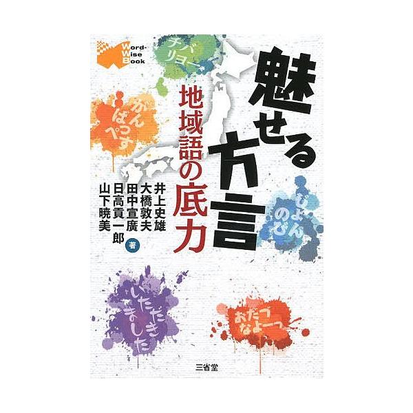 著:井上史雄　著:大橋敦夫　著:田中宣廣出版社:三省堂発売日:2013年11月シリーズ名等:Word‐Wise Bookキーワード:魅せる方言地域語の底力井上史雄大橋敦夫田中宣廣 みせるほうげんちいきごのそこじからわーどわいず ミセルホウゲ...
