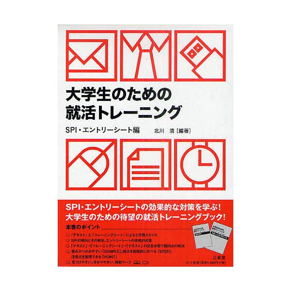 編著:北川清出版社:三省堂発売日:2011年08月キーワード:大学生のための就活トレーニングSPI・エントリーシート編２巻セット北川清 だいがくせいのためのしゆうかつとれーにんぐえすぴー ダイガクセイノタメノシユウカツトレーニングエスピー ...