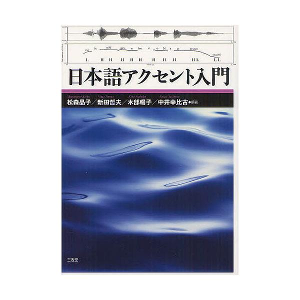 ※商品画像はイメージや仮デザインが含まれている場合があります。帯の有無など実際と異なる場合があります。編著:松森晶子　編著:新田哲夫　編著:木部暢子出版社:三省堂発売日:2012年09月キーワード:日本語アクセント入門松森晶子新田哲夫木部暢...