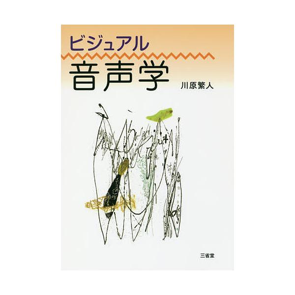 ※商品画像はイメージや仮デザインが含まれている場合があります。帯の有無など実際と異なる場合があります。著:川原繁人出版社:三省堂発売日:2018年07月キーワード:ビジュアル音声学川原繁人 びじゆあるおんせいがく ビジユアルオンセイガク か...