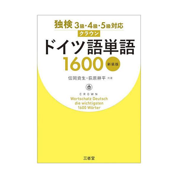 ※商品画像はイメージや仮デザインが含まれている場合があります。帯の有無など実際と異なる場合があります。共著:信岡資生　共著:荻原耕平出版社:三省堂発売日:2026年03月キーワード:クラウンドイツ語単語１６００信岡資生荻原耕平 くらうんどい...