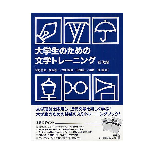 編著:河野龍也　編著:佐藤淳一　編著:古川裕佳出版社:三省堂発売日:2012年01月キーワード:大学生のための文学トレーニング近代編河野龍也佐藤淳一古川裕佳 だいがくせいのためのぶんがくとれーにんぐきんだいへ ダイガクセイノタメノブンガクト...
