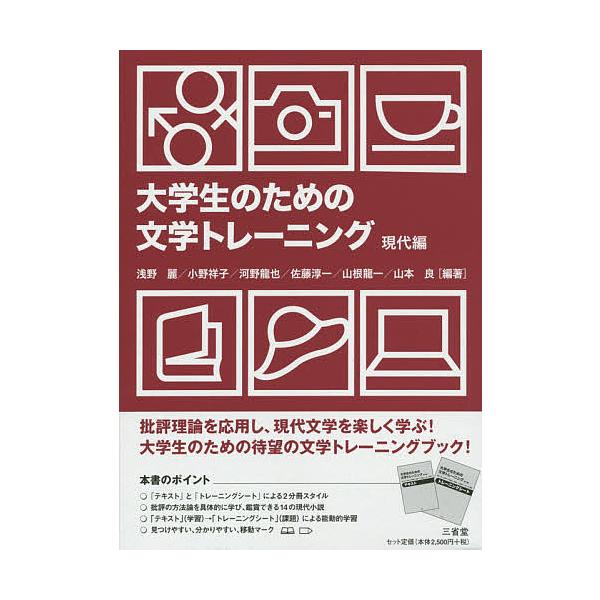 編著:浅野麗　編著:小野祥子　編著:河野龍也出版社:三省堂発売日:2014年06月キーワード:大学生のための文学トレーニング現代編浅野麗小野祥子河野龍也 だいがくせいのためのぶんがくとれーにんぐげんだいへ ダイガクセイノタメノブンガクトレー...