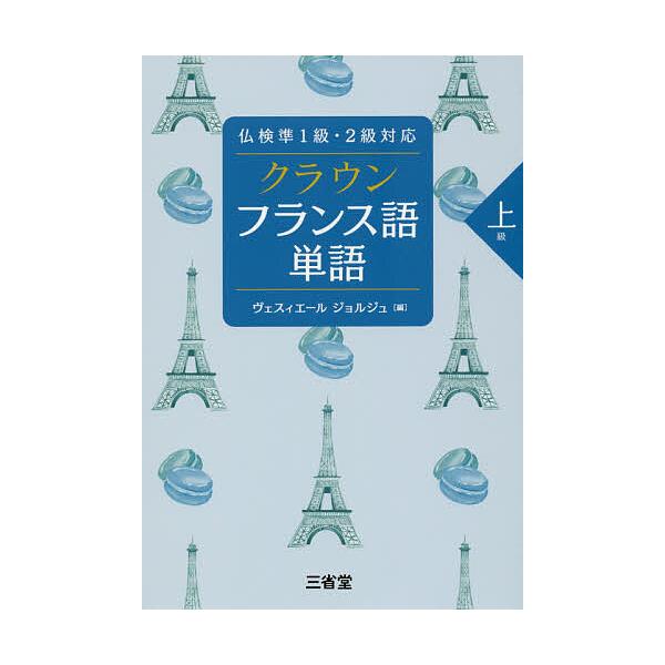 ※商品画像はイメージや仮デザインが含まれている場合があります。帯の有無など実際と異なる場合があります。編:ヴェスィエールジョルジュ出版社:三省堂発売日:2019年03月キーワード:クラウンフランス語単語上級ヴェスィエールジョルジュ くらうん...