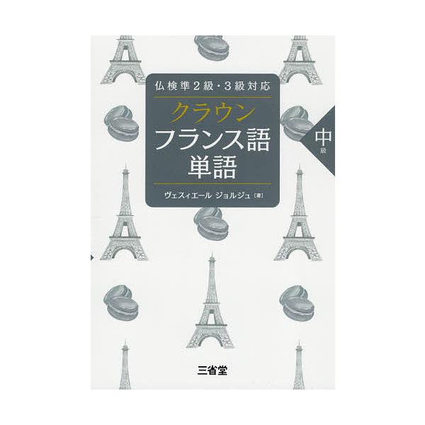 ※商品画像はイメージや仮デザインが含まれている場合があります。帯の有無など実際と異なる場合があります。著:ヴェスィエールジョルジュ出版社:三省堂発売日:2021年04月キーワード:クラウンフランス語単語中級ヴェスィエールジョルジュ くらうん...