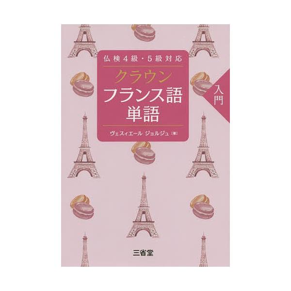 著:ヴェスィエールジョルジュ出版社:三省堂発売日:2020年04月キーワード:クラウンフランス語単語入門ヴェスィエールジョルジュ くらうんふらんすごたんごにゆうもん クラウンフランスゴタンゴニユウモン ヴえすいえ−る じよるじゆ Ｖ ヴエス...