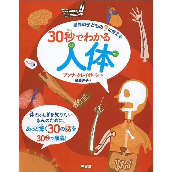 ※商品画像はイメージや仮デザインが含まれている場合があります。帯の有無など実際と異なる場合があります。著:アンナ・クレイボーン　訳:加藤洋子出版社:三省堂発売日:2017年01月キーワード:３０秒でわかる人体世界の子どもの？に答えるアンナ・...