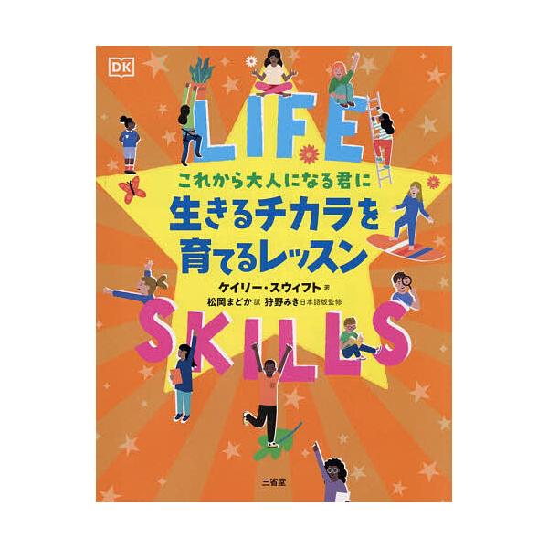 ※商品画像はイメージや仮デザインが含まれている場合があります。帯の有無など実際と異なる場合があります。著:ケイリー・スウィフト　訳:松岡まどか　日本語版監修:狩野みき出版社:三省堂発売日:2026年02月キーワード:これから大人になる君に生...