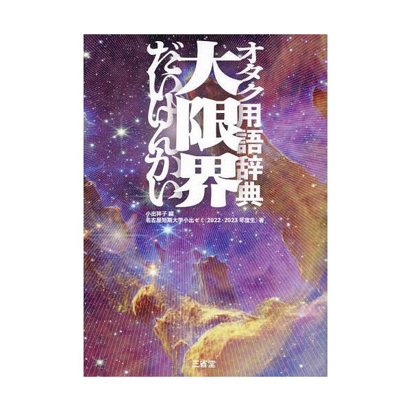 ※商品画像はイメージや仮デザインが含まれている場合があります。帯の有無など実際と異なる場合があります。編:小出祥子　著:名古屋短期大学小出ゼミ（２０２２・２０２３年度生）出版社:三省堂発売日:2023年12月キーワード:オタク用語辞典大限界...