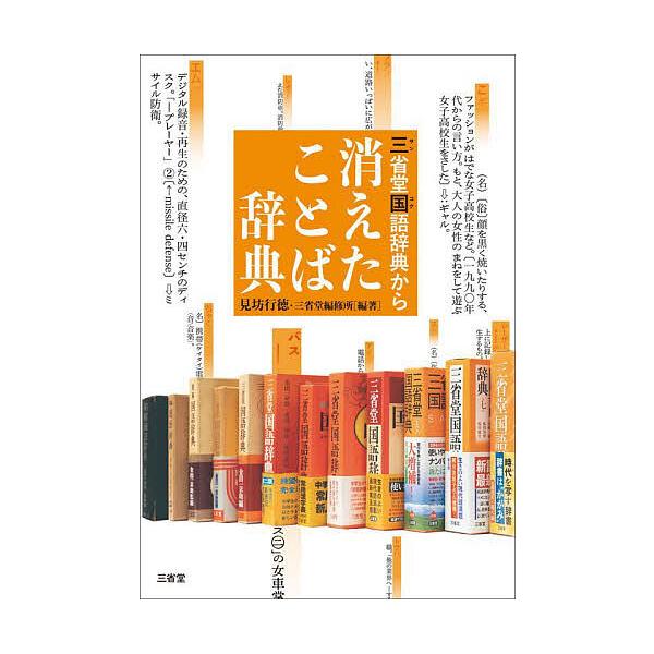 ※商品画像はイメージや仮デザインが含まれている場合があります。帯の有無など実際と異なる場合があります。編著:見坊行徳　編著:三省堂編修所出版社:三省堂発売日:2023年04月キーワード:三省堂国語辞典から消えたことば辞典見坊行徳三省堂編修所...
